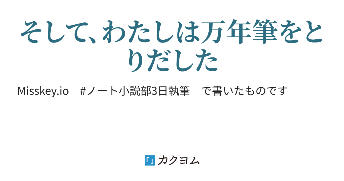 夏の終わりに万年筆を出す(星見守灯也) カクヨム