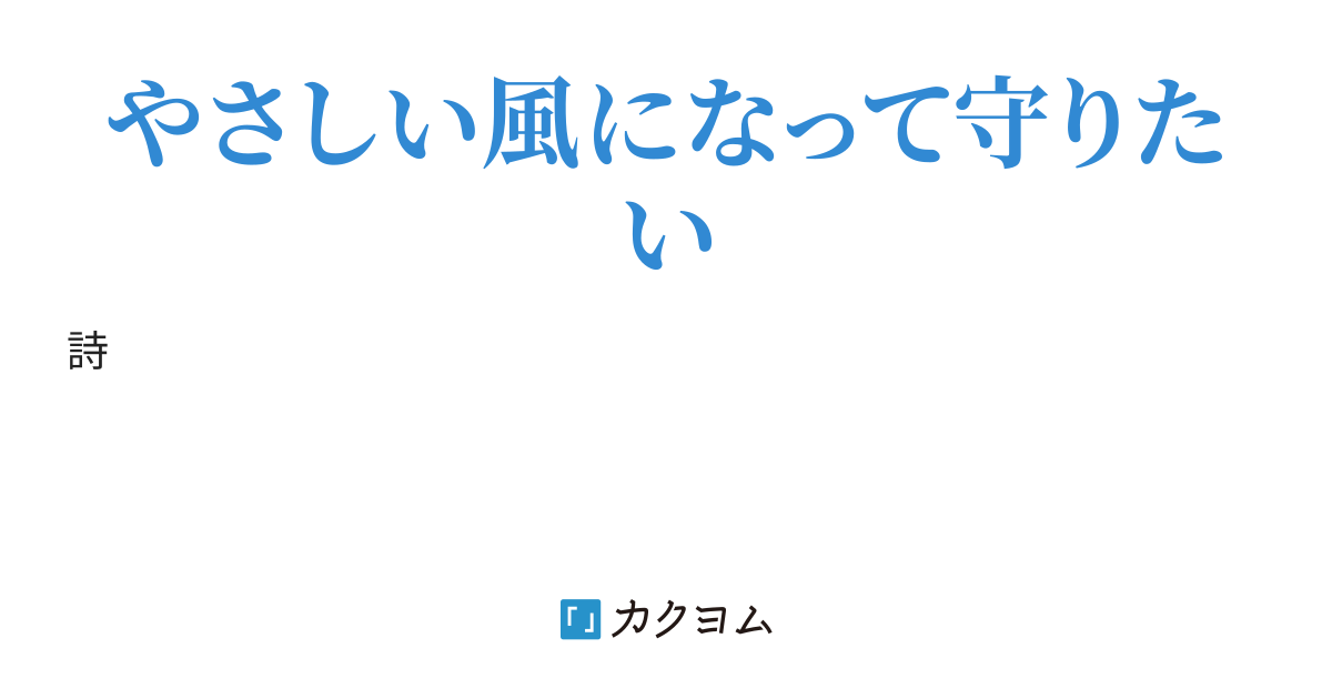 【詩】碧い風になりたい（菊池昭仁） カクヨム