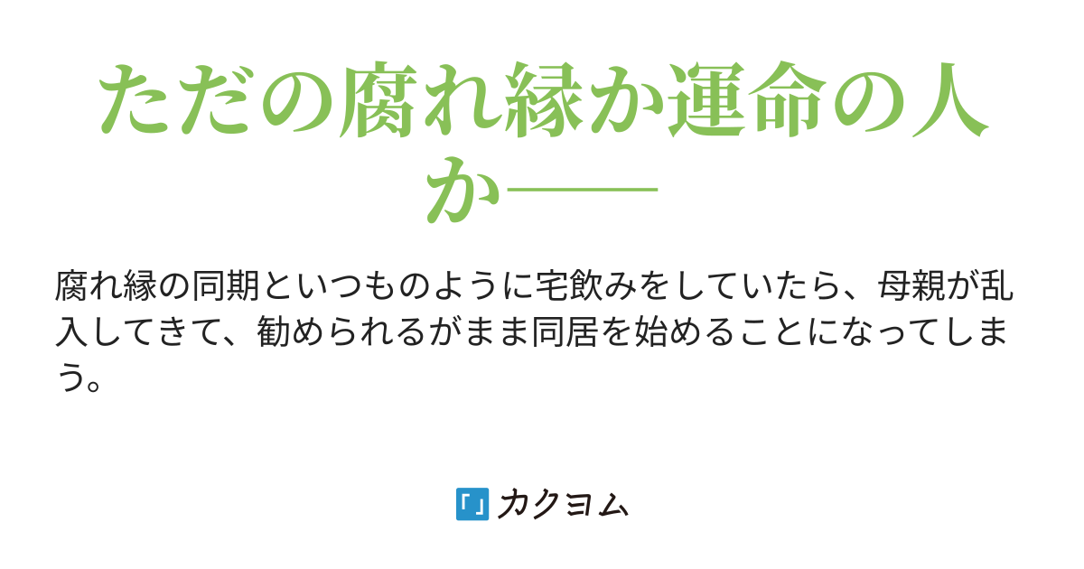 腐れ縁同期と同居することになった件(如月小雪) カクヨム