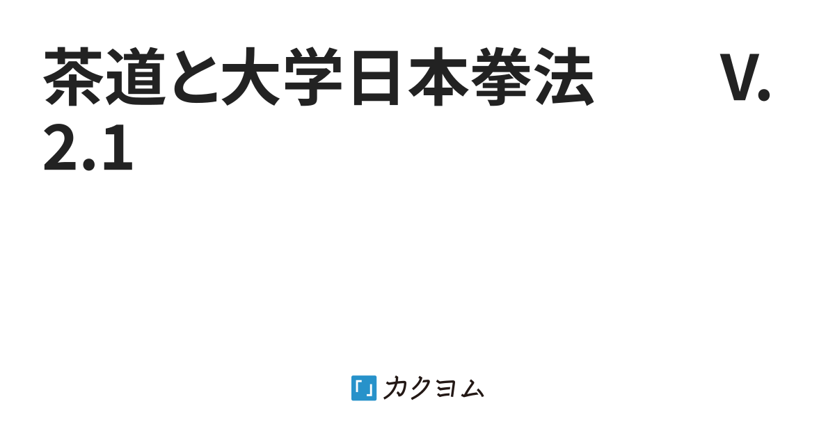 茶道と大学日本拳法 V21(masatohiraguri) カクヨム