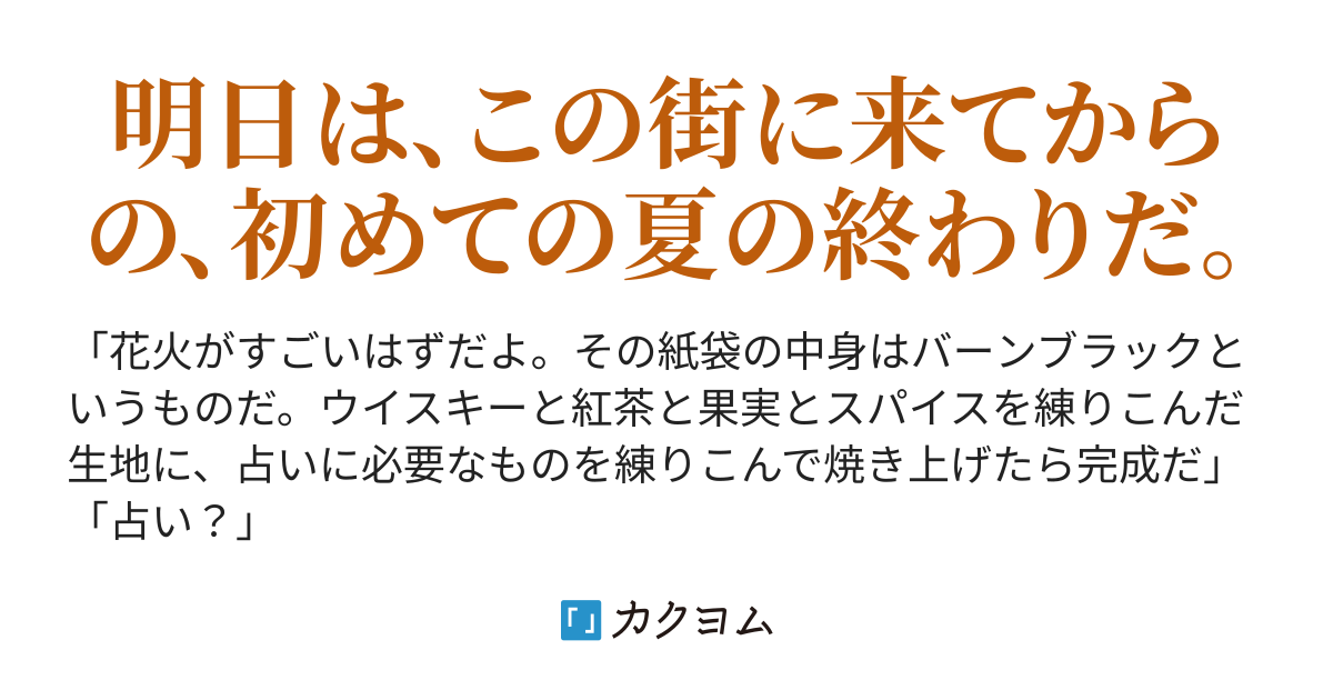 夏の終わりのはなし(南風野さきは) カクヨム