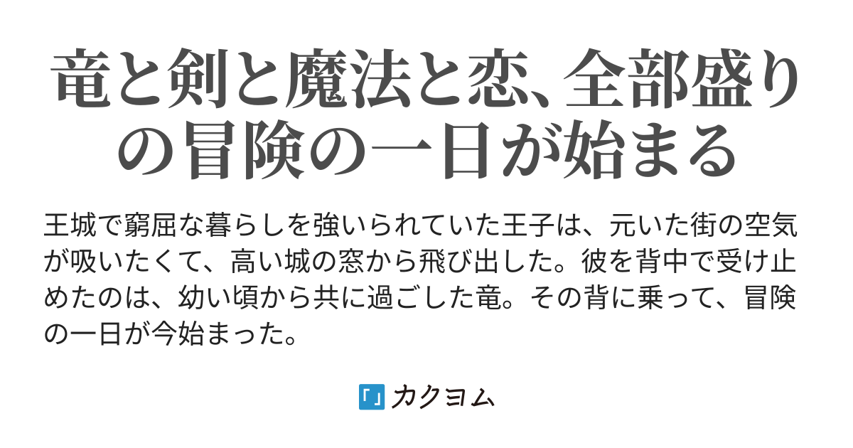友なる竜の背に共に(花時雨) カクヨム