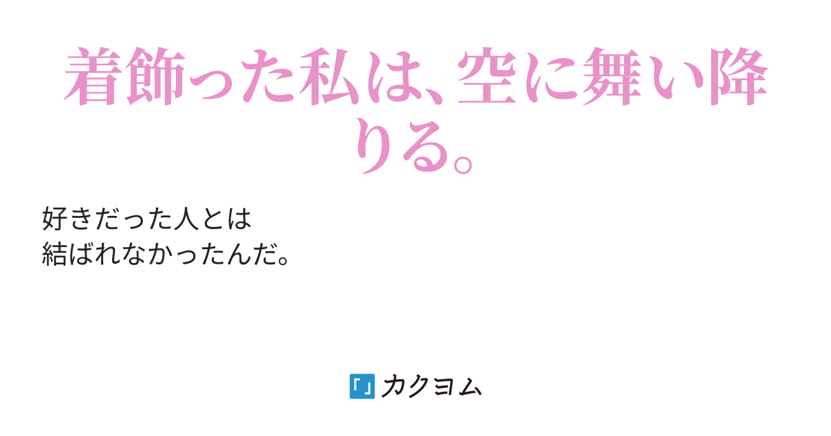 ドレスを着た彼女(柊 こころ) カクヨム