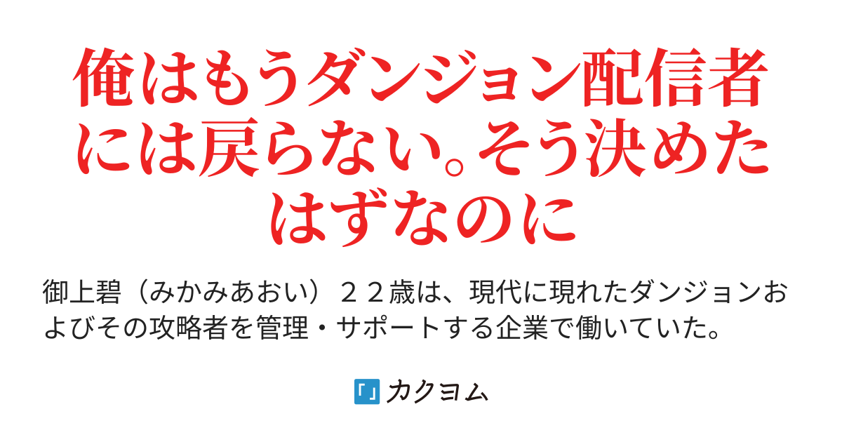 ダンジョン管理人の憂鬱〜匿名で美少女ダンジョン配信者を救助したら、失踪した元最強配信者だと疑われてバズってしまった件〜（あかね） カクヨム