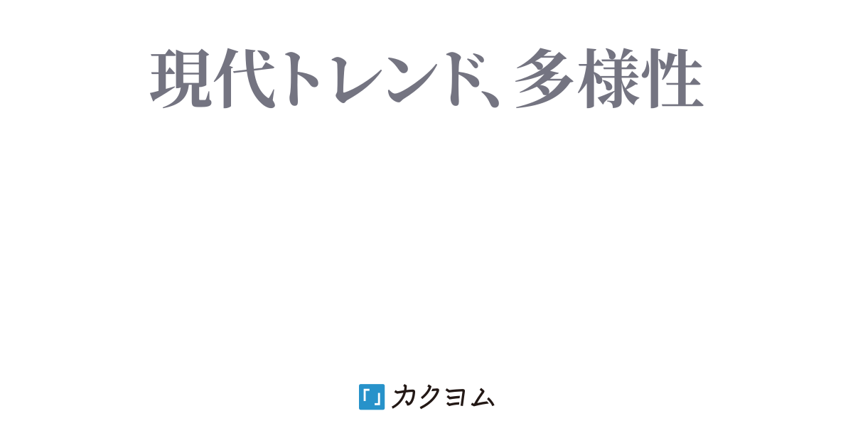 偽りの多様性(刻堂元記) カクヨム
