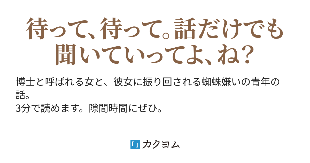クモ消し薬(及川稜夏) カクヨム