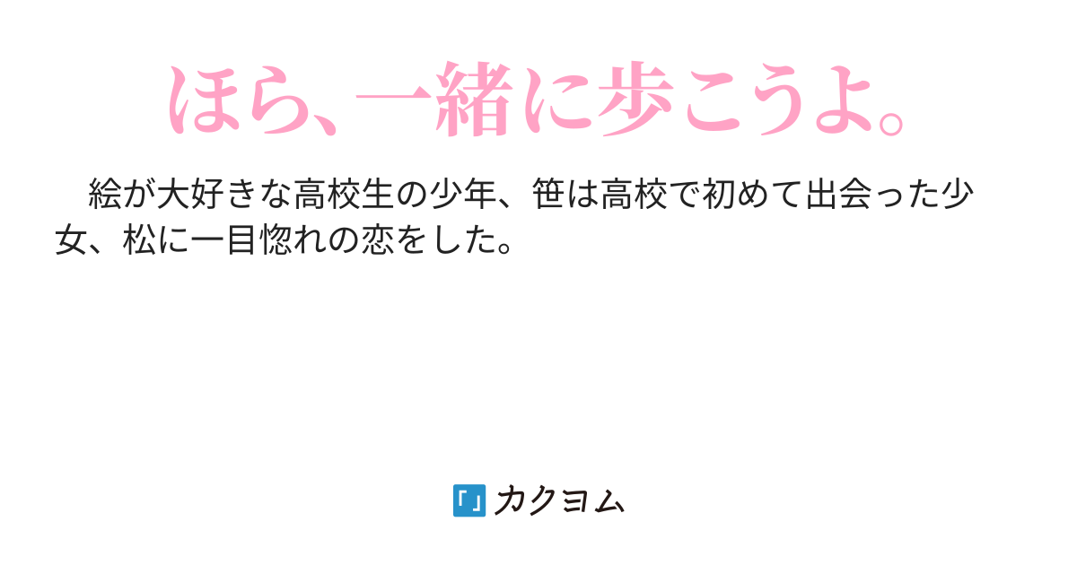 松 まつ(雨世界) カクヨム