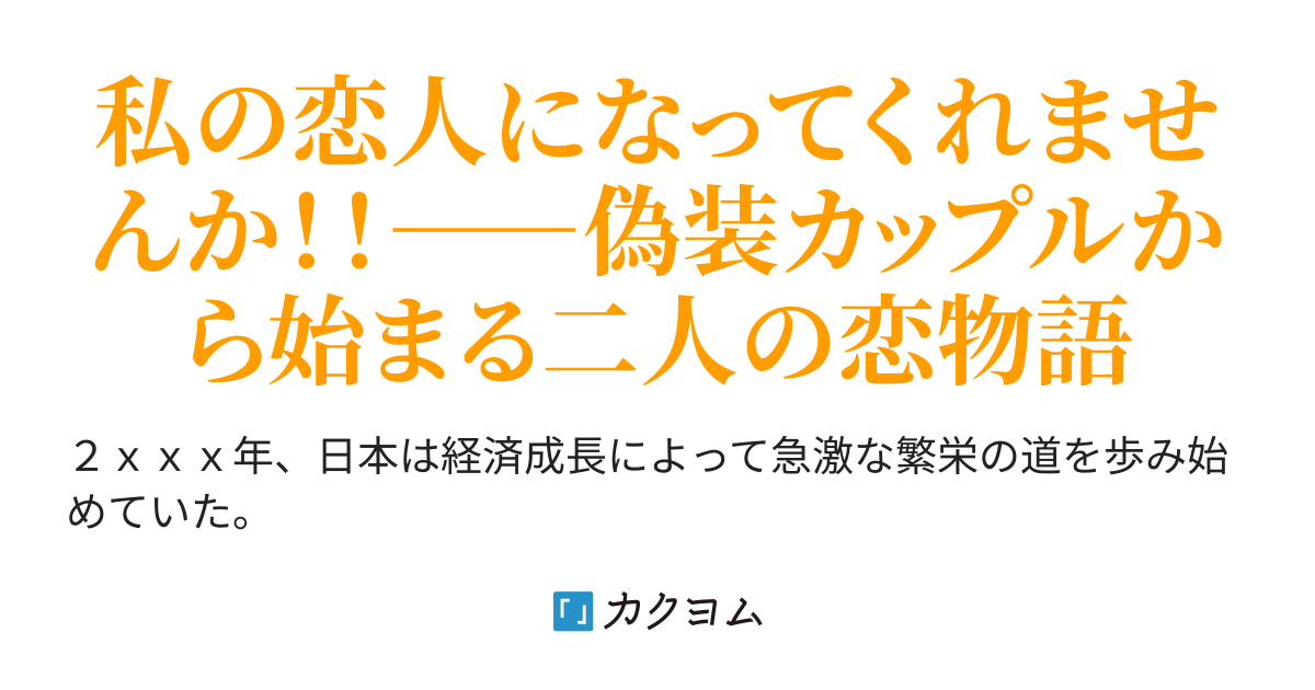 天才少女と守護の騎士~”元”女性恐怖症の僕と”現”男性恐怖症の君は偽装カップルを演じる~(不動さん) カクヨム