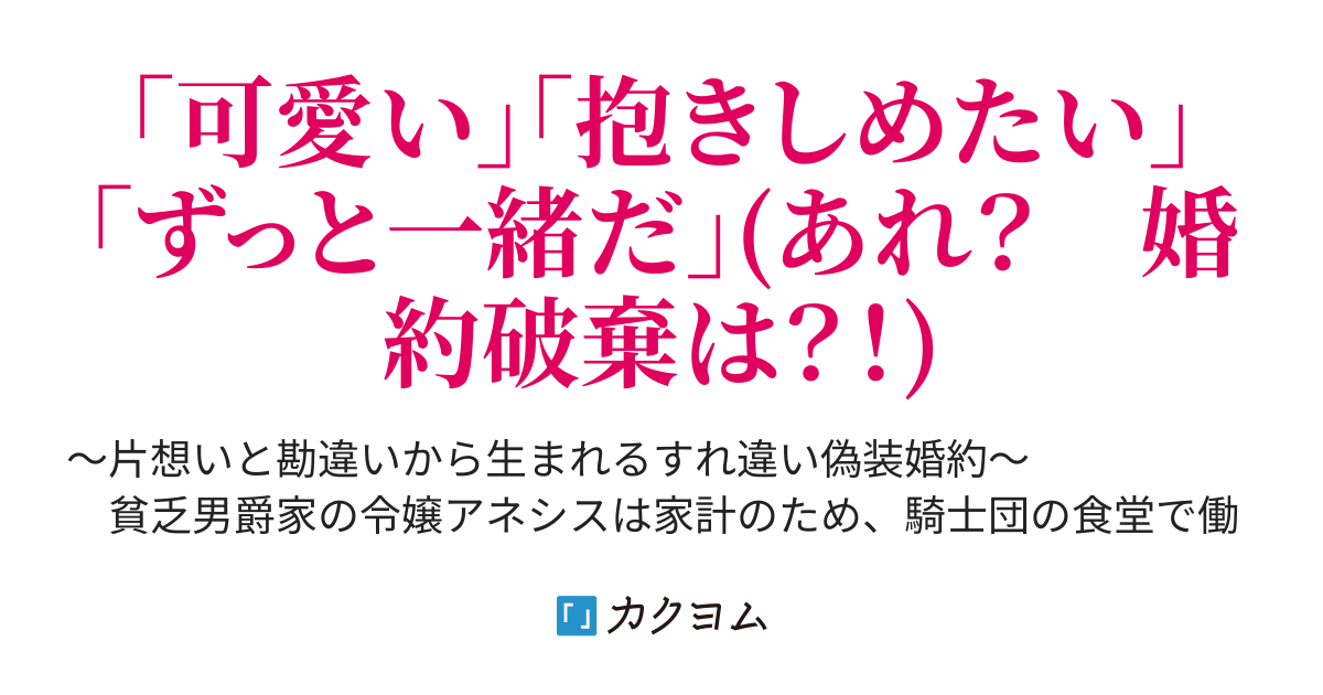 【一章完】婚約破棄はまだですか?「破棄を前提に婚約してくれ」そう告げてきた騎士団長様の愛が、なぜかどんどん重くなっていく。(藤 ゆみ子) カクヨム