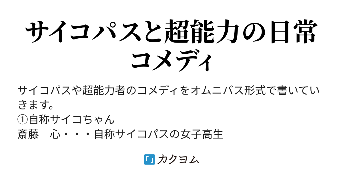 サイコちゃんは変わりたい(kurokig) カクヨム