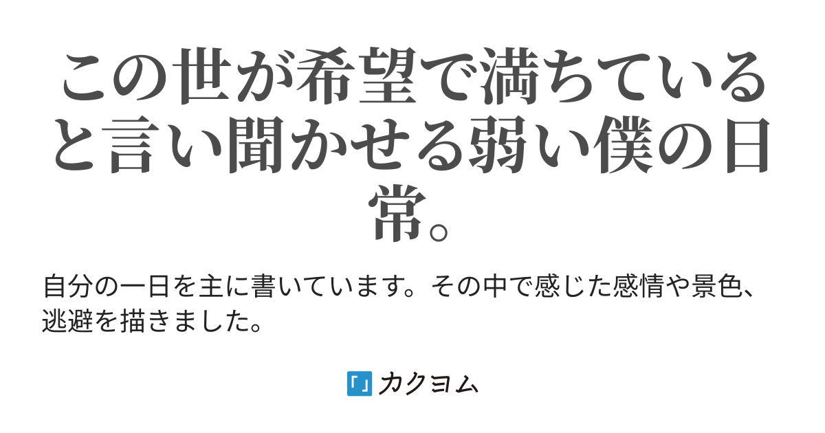 世界は希望で満ちている(パソたん) カクヨム