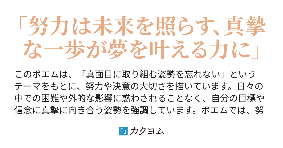 真面目に取り組む姿勢を忘れない(ポエム)(星咲 紗和(ほしざき さわ) ) カクヨム