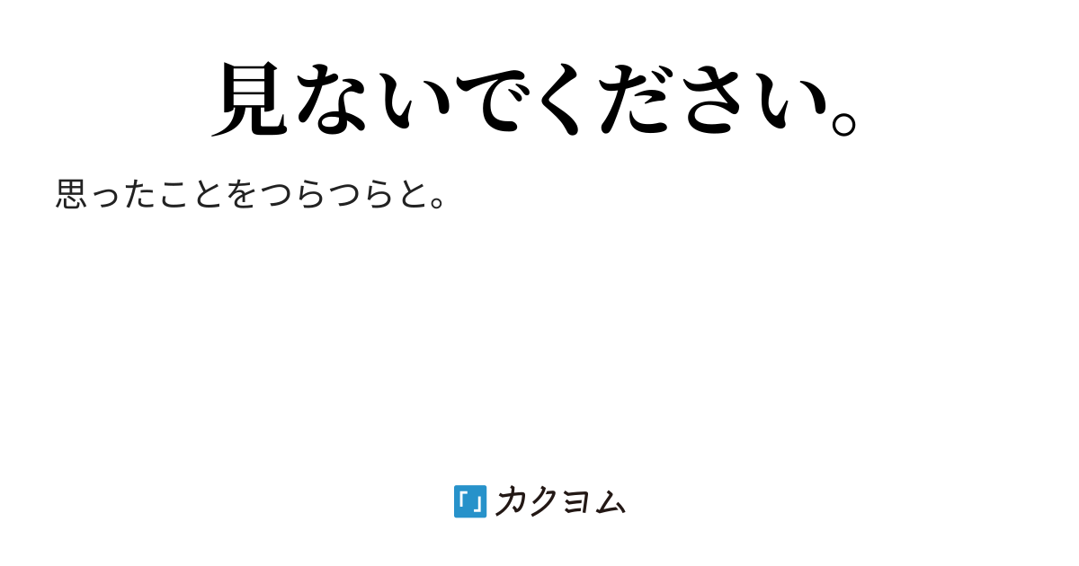 自分事（自分事） カクヨム
