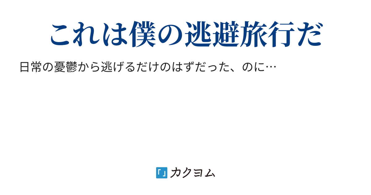 海の原に溶けろ（梁瀬 叶夢） カクヨム