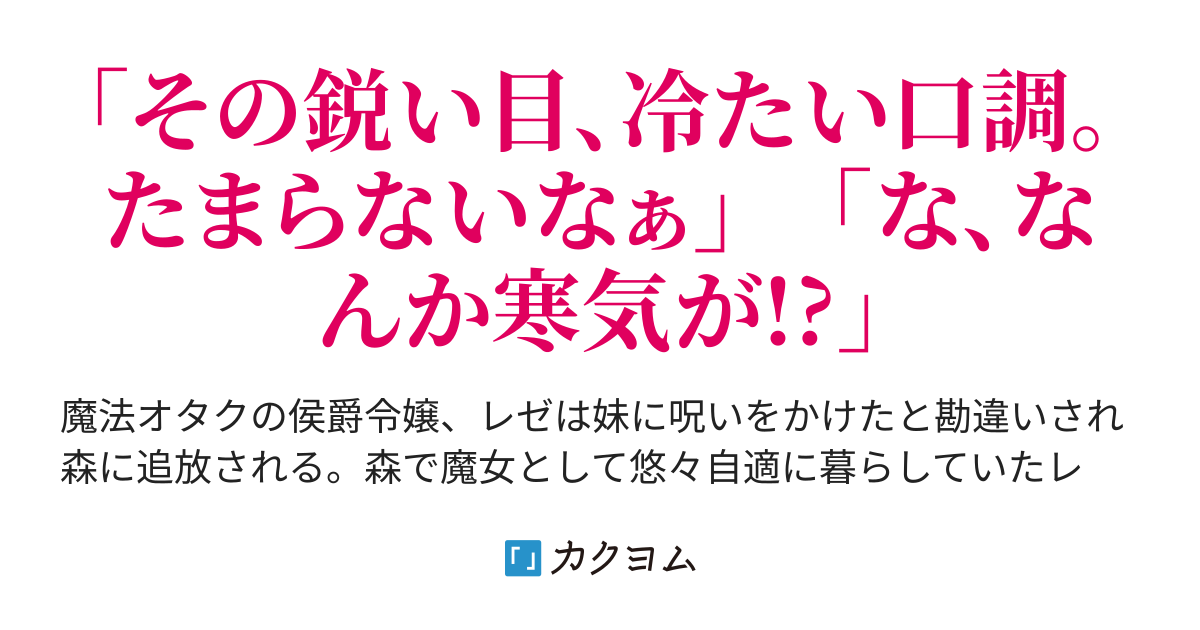 呪いの魔女と追放されたいばら令嬢は、なぜか王太子殿下に溺愛されています～追放の森のいばら姫～（深水えいな） カクヨム