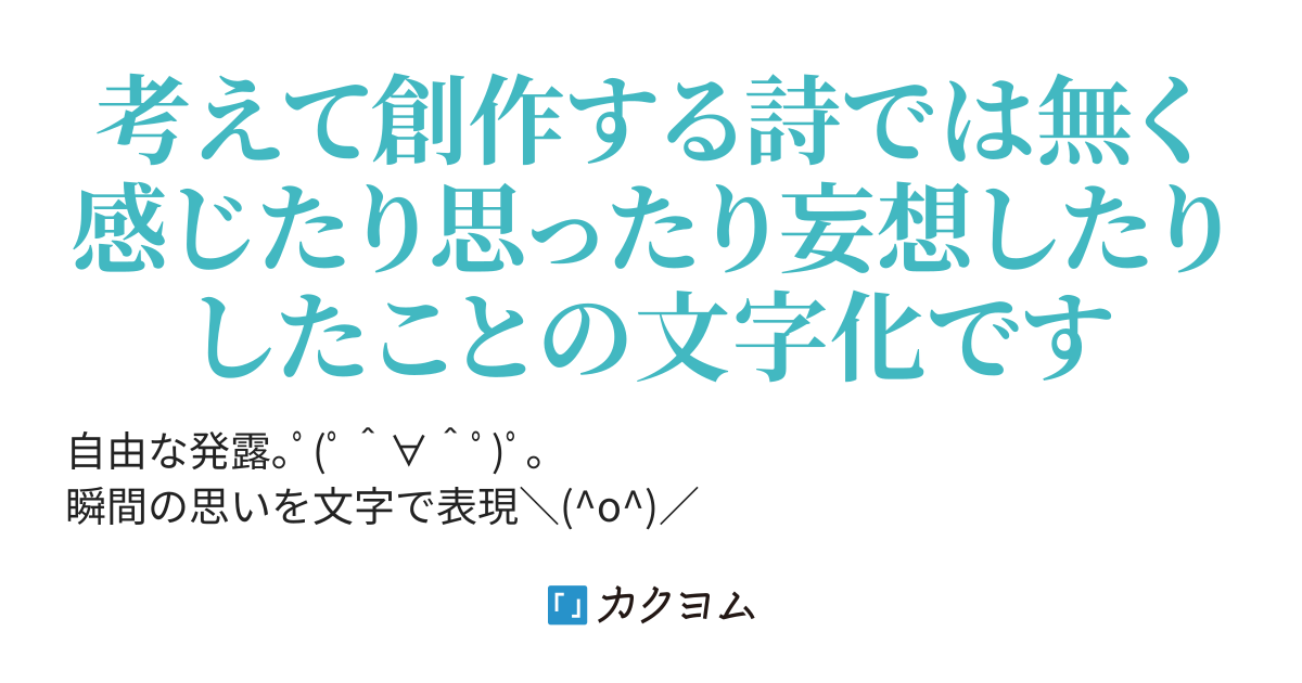 詩（散文詩を含む）（藍香 【主に Sf ファンタジー小説】） カクヨム
