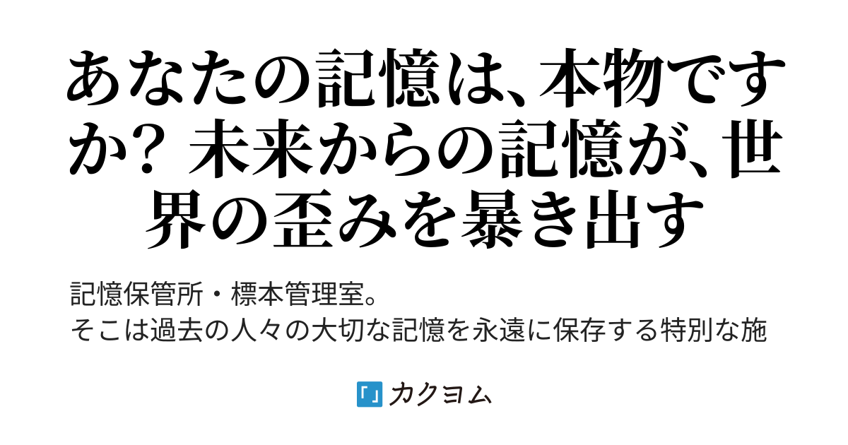 【sf短編小説】時制管理局で時を保存する少女、あるいは記憶のアーキビスト(約7900字)(藍埜佑(あいのたすく)) カクヨム