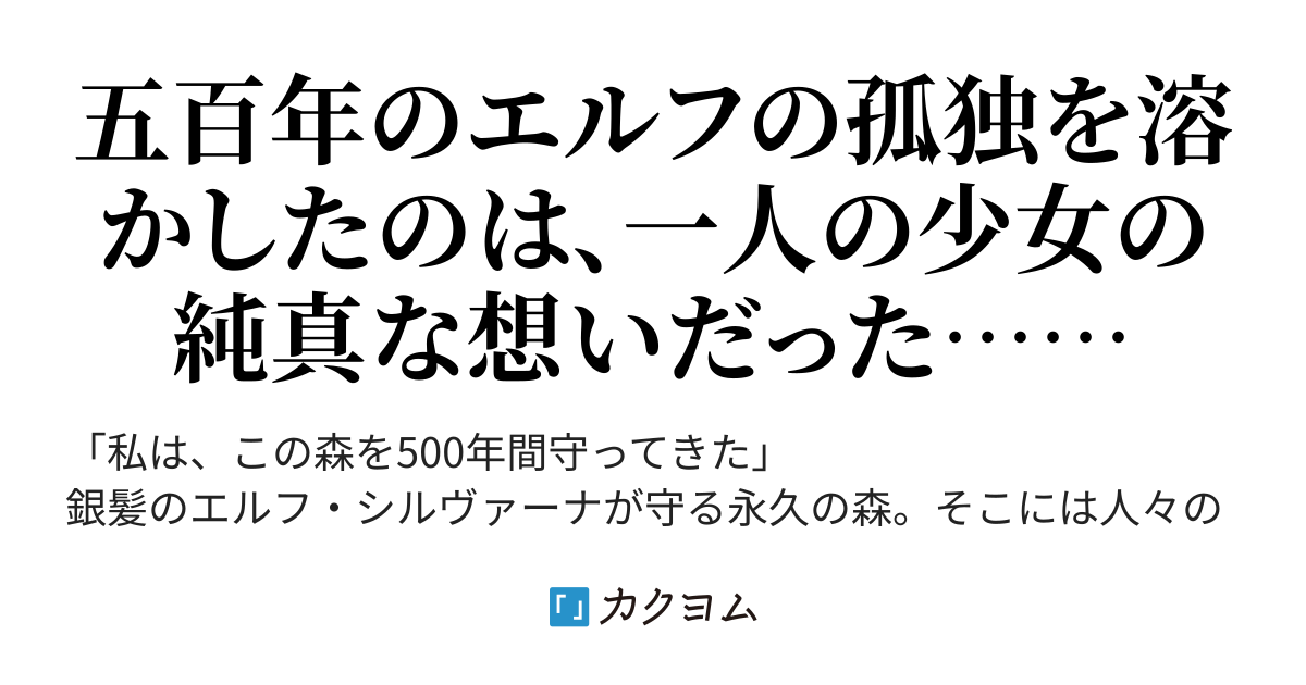 【ファンタジー短編小説】記憶の森で月下のエルフは少女と永遠を誓う(約8400字)(藍埜佑(あいのたすく)) カクヨム