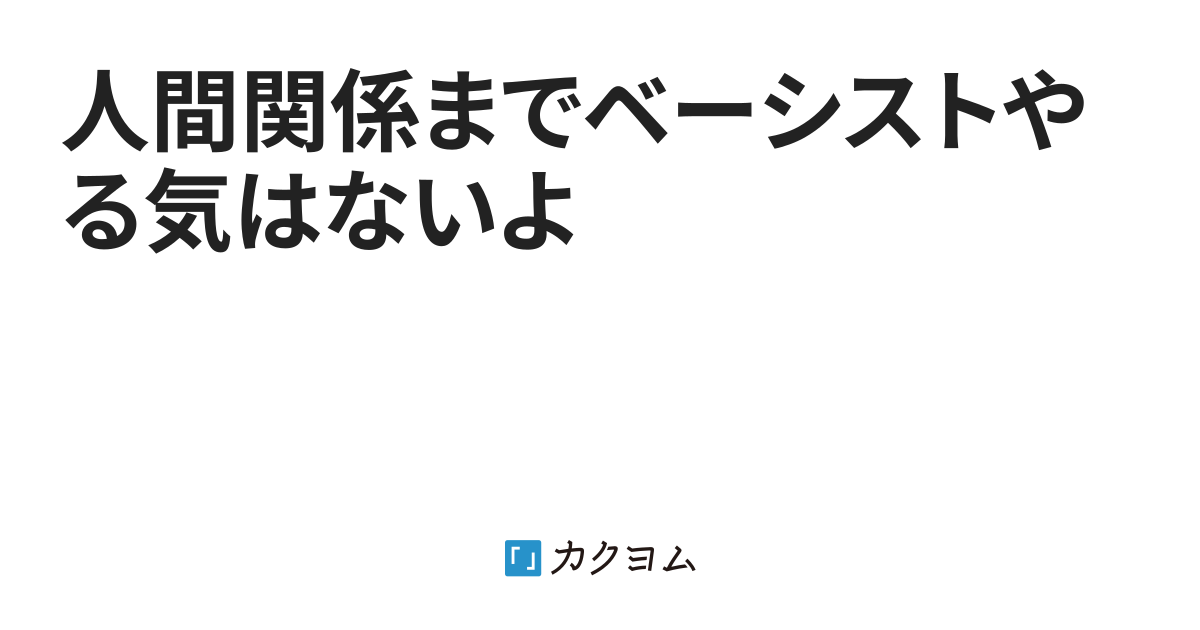 人間関係までベーシストやる気はないよ（wlm6223） カクヨム