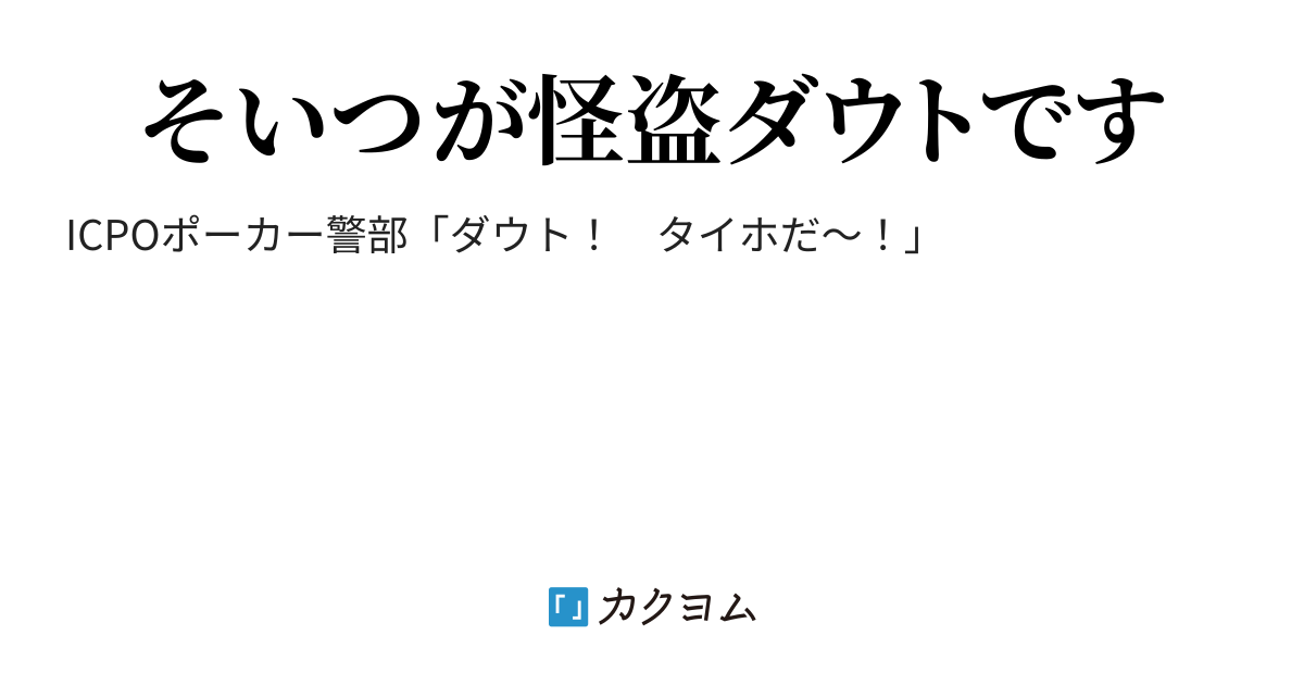 ポーカー警部(船越麻央) カクヨム