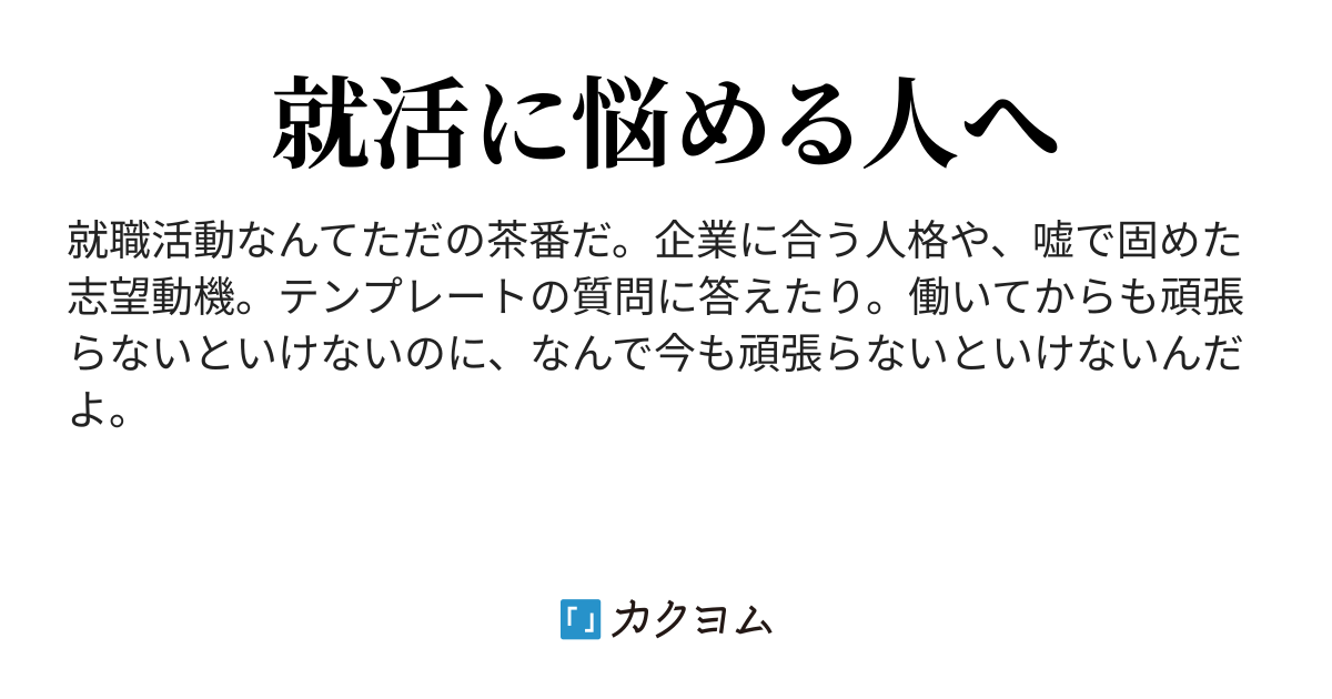 就活狂想曲（パソたん） カクヨム