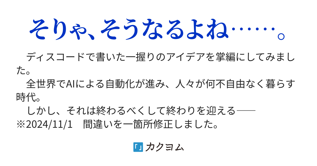 持続不可能な平和社会（異端者） カクヨム
