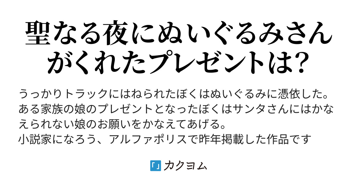 ぬいぐるみさん（聖なる夜に）（山田ジギタリス） カクヨム