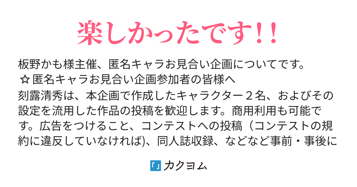 匿名キャラお見合い企画について長々と語るだけ（刻露清秀） カクヨム
