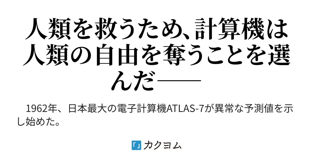 【sf短編小説】超弩級計算機の反乱、あるいは超知性からの警鐘(約7200字)(藍埜佑(あいのたすく)) カクヨム