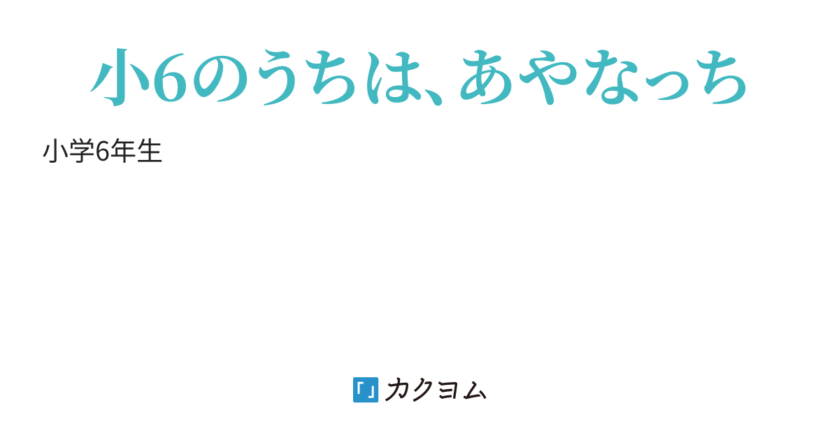 小6あやなっち(ヤッキムン) カクヨム
