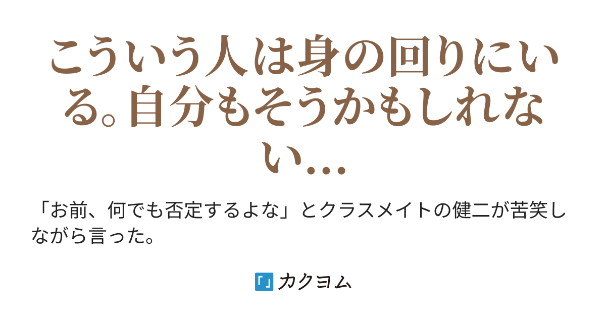 否定の檻おり(たま、) カクヨム