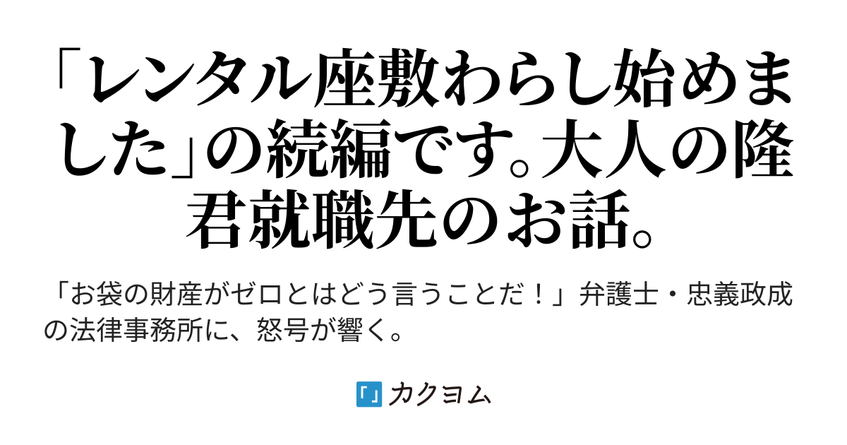 仏壇返し~弁護士・忠義正成の事件簿①(ss/隆くんシリーズ)(源公子) カクヨム