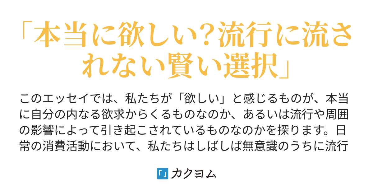 その欲しいは、流行?それとも、本心?(星咲 紗和(ほしざき さわ) ) カクヨム