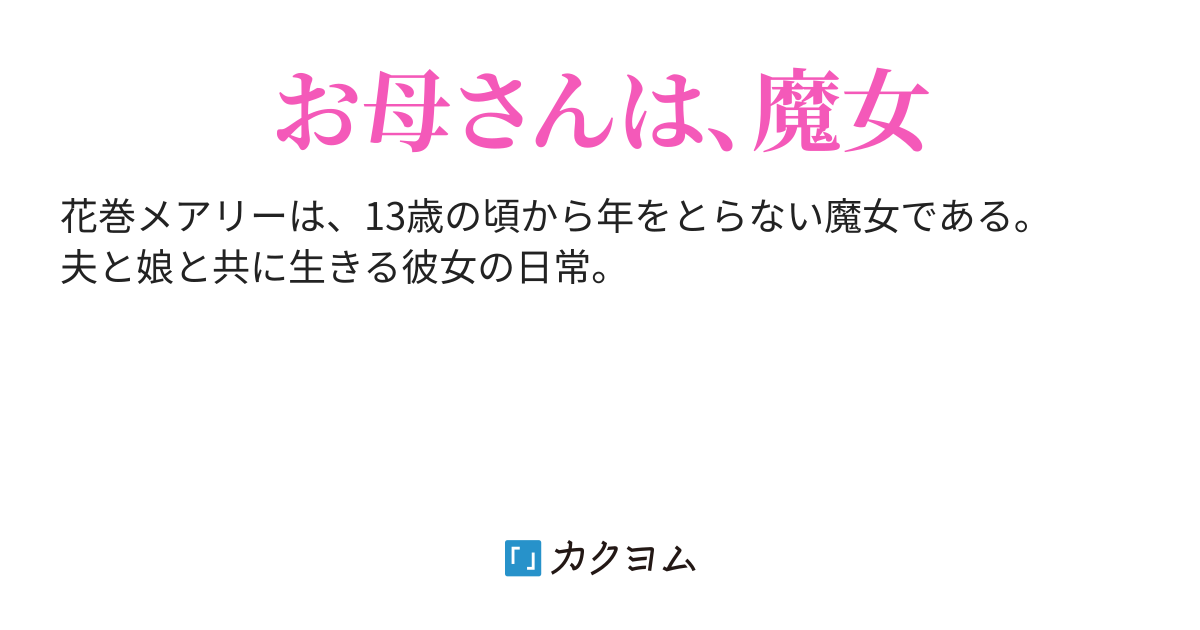 花巻家には秘密がある（霧江サネヒサ） カクヨム