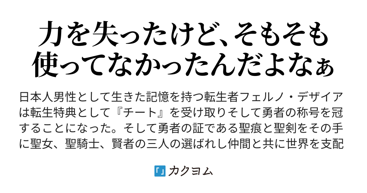 チートと聖剣を剥奪された元勇者はそれでもバグみたいな強さでした(黒淵カカ) カクヨム