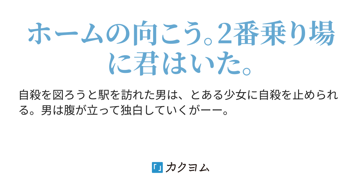2番乗り場でまた会おう（雪道 暖） カクヨム