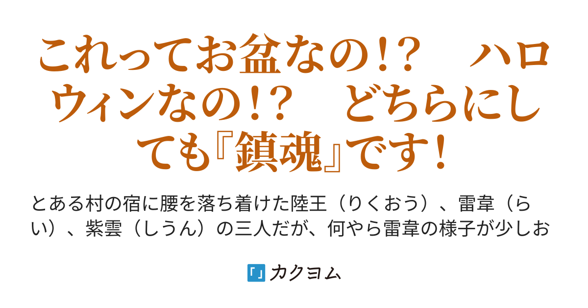 獣吠譚 覇界世紀（じゅうこうたん はかいせいき）ハロウィン特別小咄編『鎮魂』（杏月飛鳥（きょうげつ あすか）） カクヨム