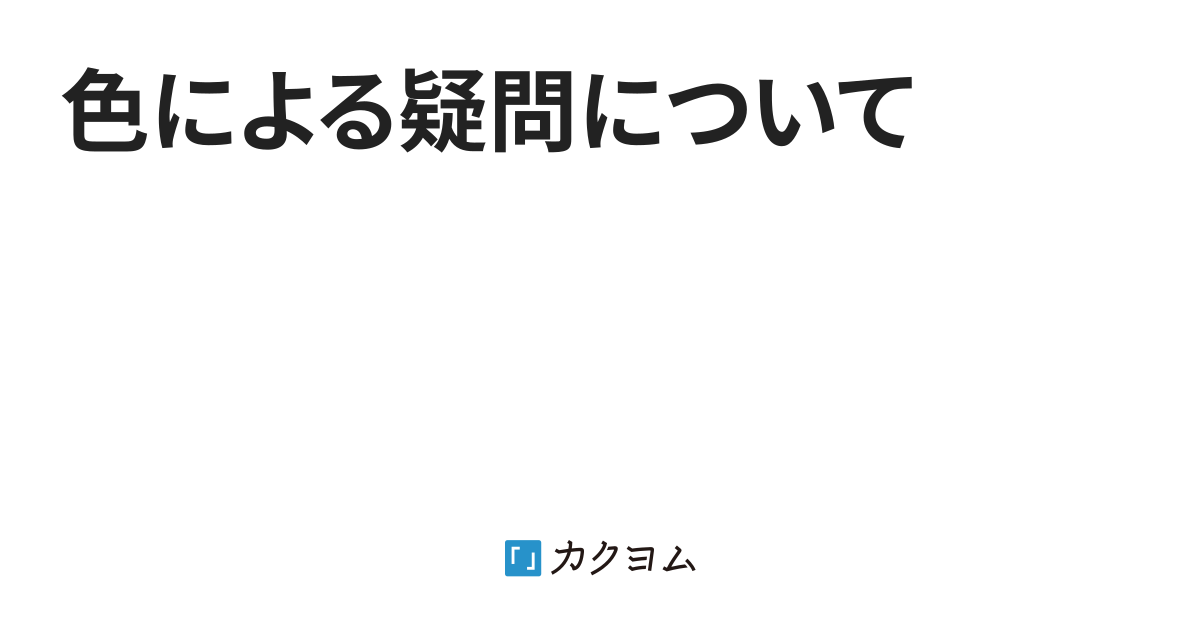 色による疑問について(橘) カクヨム