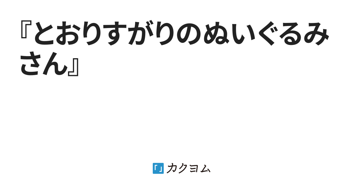『とおりすがりのぬいぐるみさん』（やましん（テンパー）） カクヨム