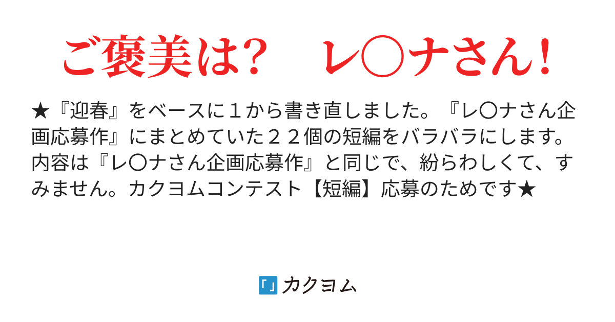 レ〇ナさんのオムライス!(崔 梨遙(再)) カクヨム