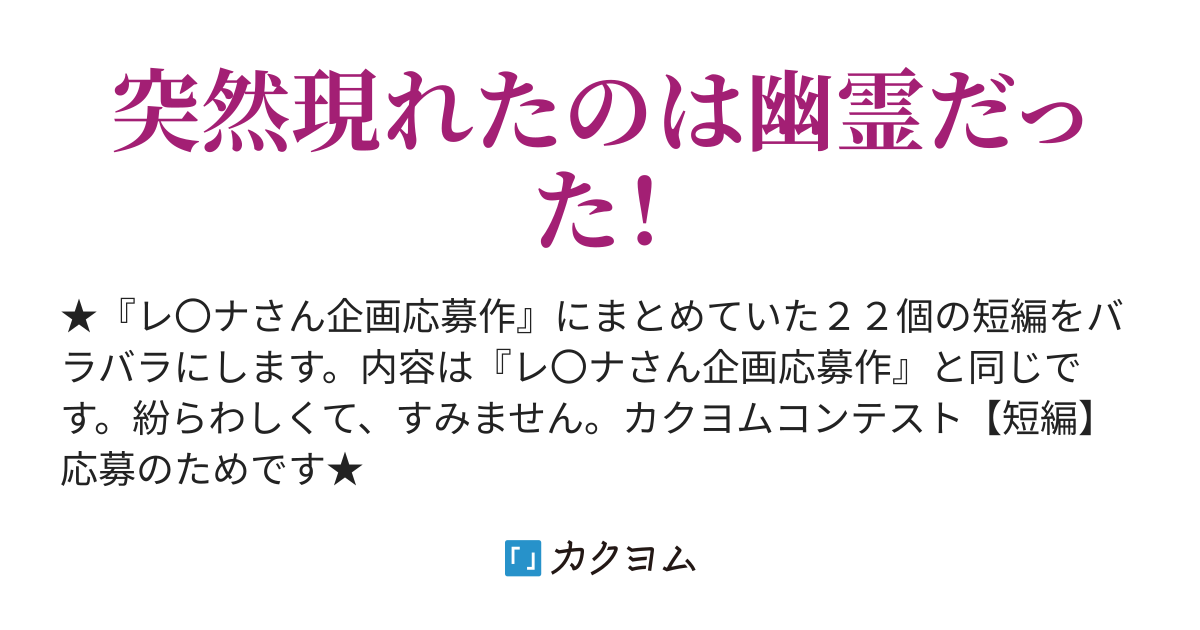 幽霊とオムライス！（崔 梨遙（再）） カクヨム