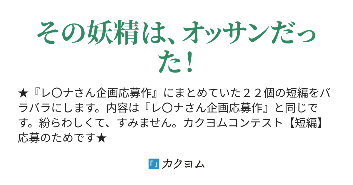 妖精さんとオムライス!(崔 梨遙(再)) カクヨム