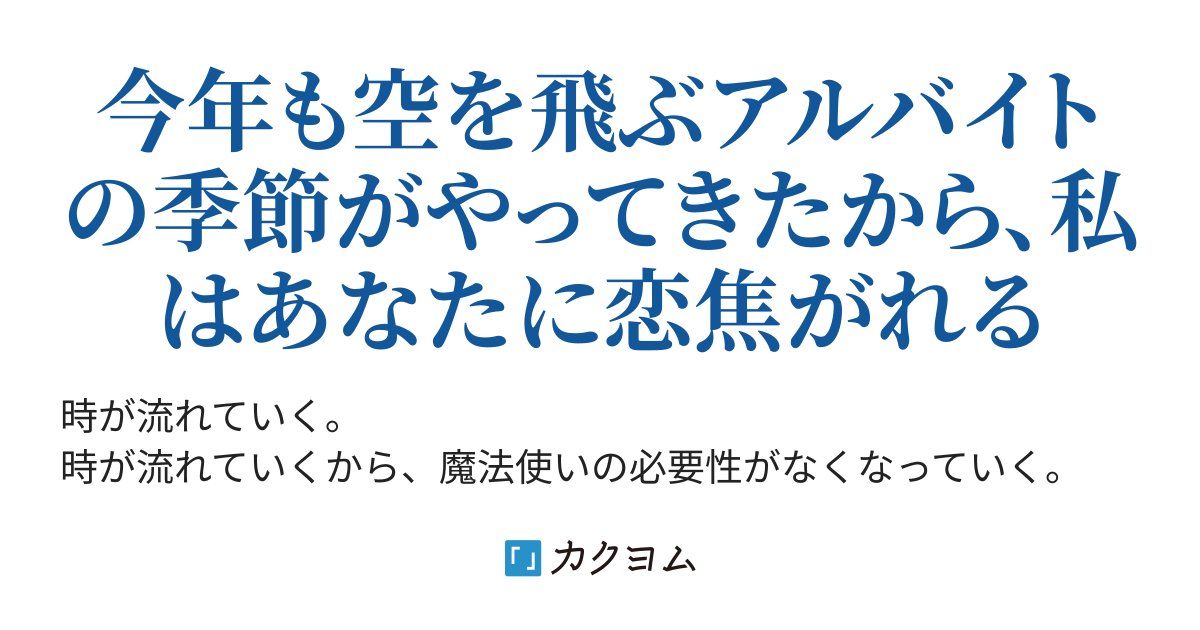 恋、焦がれる空と魔法使い（海坂依里） カクヨム