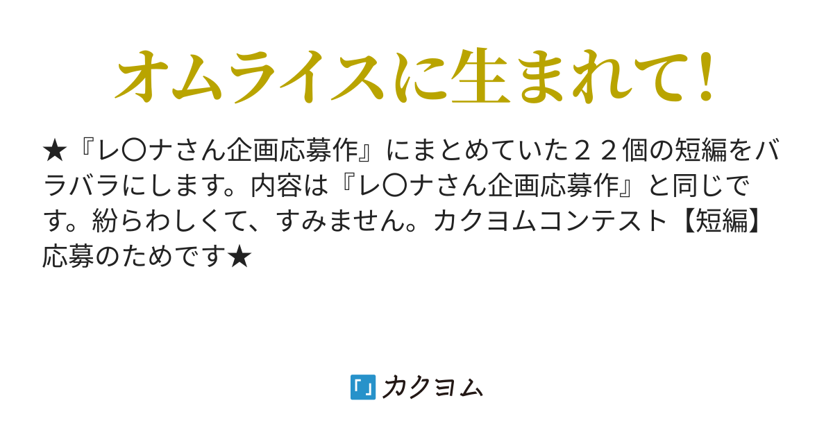 僕はオムライス！（崔 梨遙（再）） カクヨム