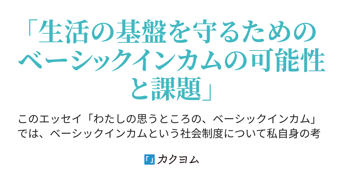 わたしの思うところの、ベーシックインカム（星咲 紗和（ほしざき さわ） ） カクヨム