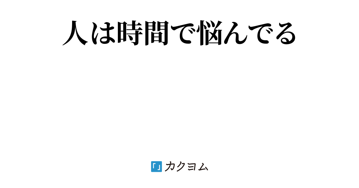 時間(カッポ) カクヨム