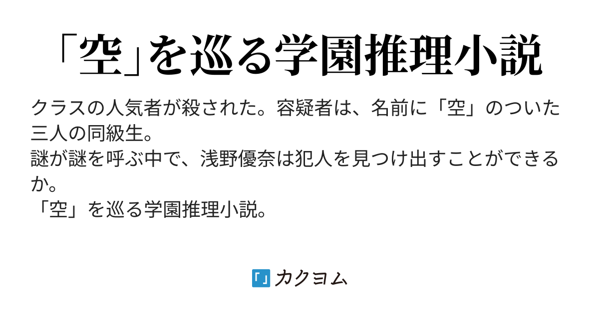 なあ、狡猾な空（阿部狐） カクヨム