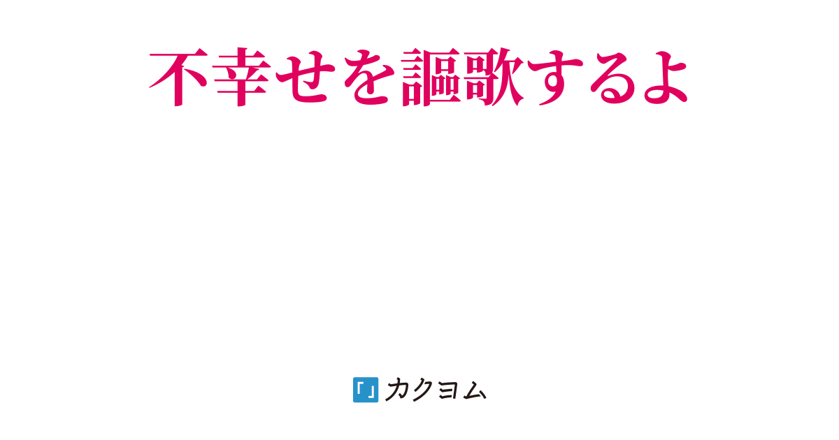 不耐現状歌（椿生宗大） カクヨム