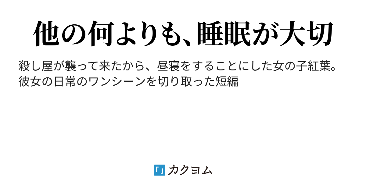 夏休みの宿題とヤクザの死体を片付けたら、コンビニでアイス買って2人で食べよう(広河長綺) カクヨム