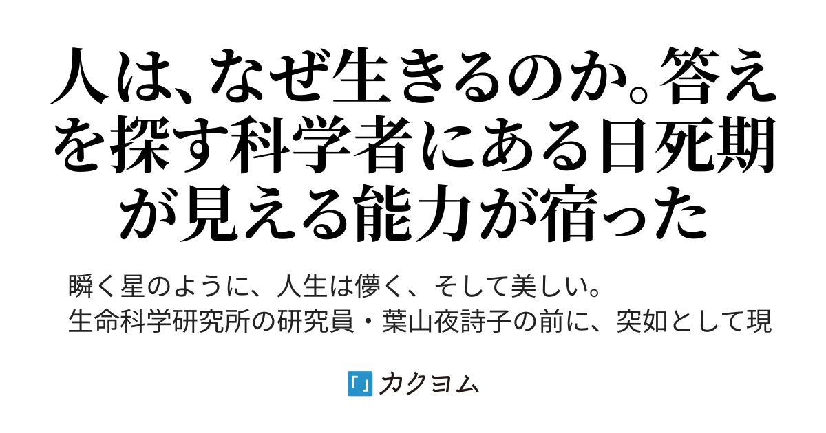 【sf短編小説】終焉と夜明けのレゾナンス ―生命標本の蒼い光ー(約9600字)(藍埜佑(あいのたすく)) カクヨム